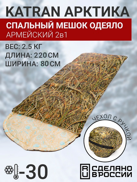 Спальный мешок одеяло армейский туристический зимний KATRAN Арктика до ...
